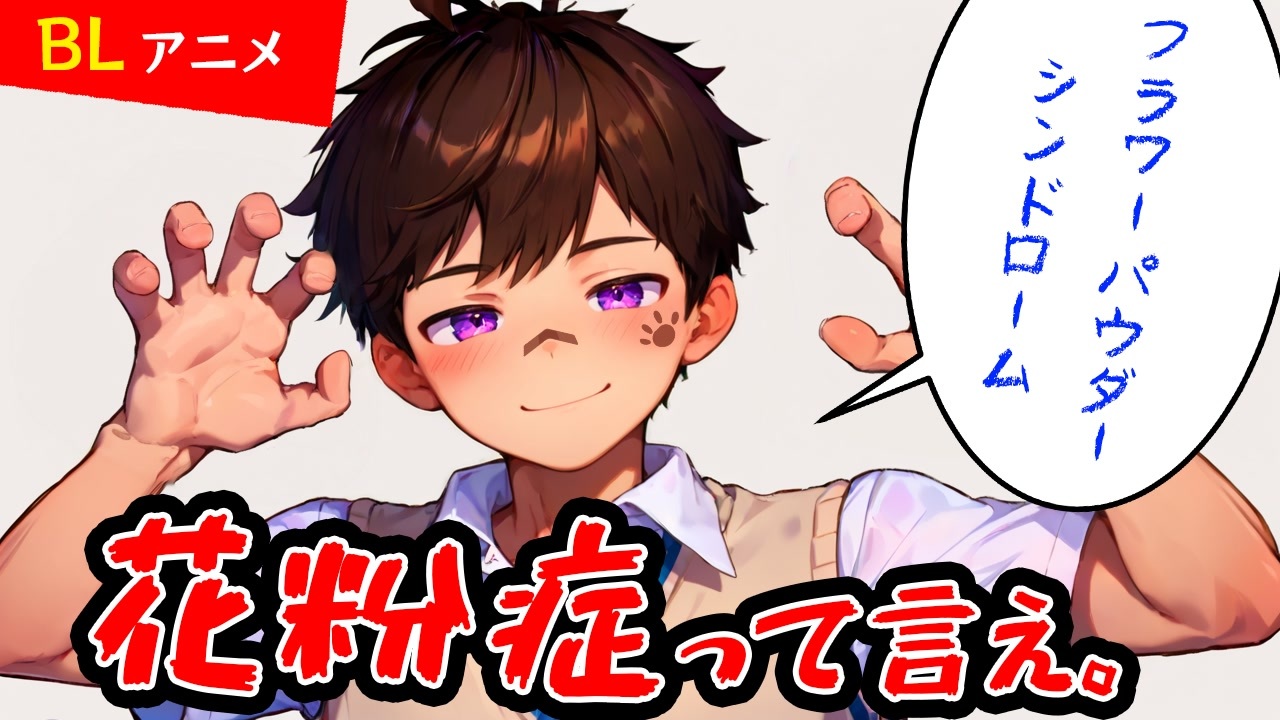 【BLボイス/BLアニメ】花粉症でイチャイチャするBL男子【ゲイvtuber】須戸コウ - ニコニコ動画