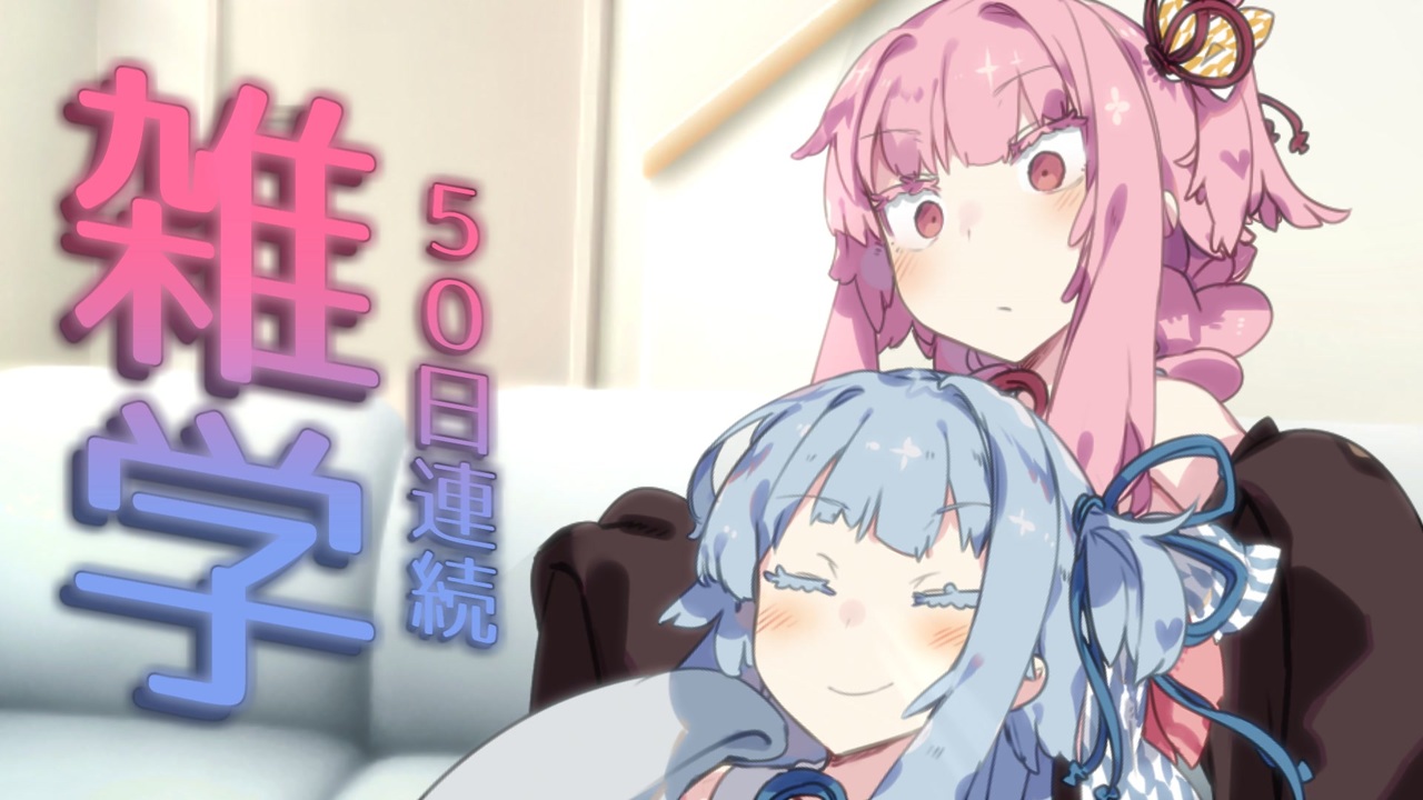 【VOICEROID】50日連続雑学【＃16 聞いて極楽見て地獄】 - ニコニコ動画