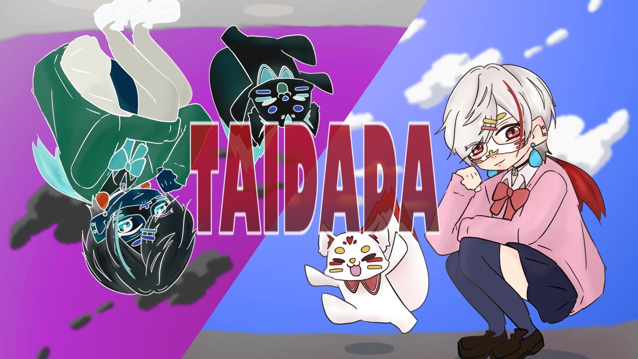 TAIDADA／Ra_1【歌ってみた】 - ニコニコ動画