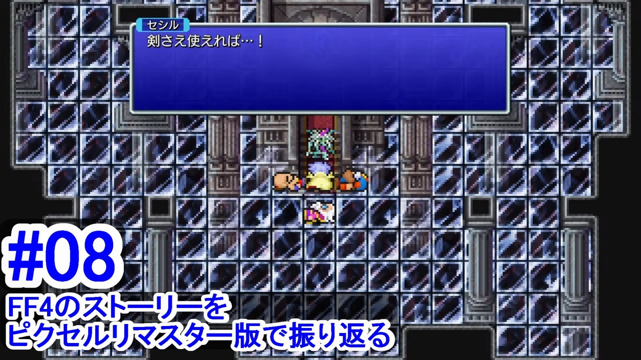 04-PR-08 FF4のストーリーをピクセルリマスター版で振り返る #08『最強の敵』 - ニコニコ動画