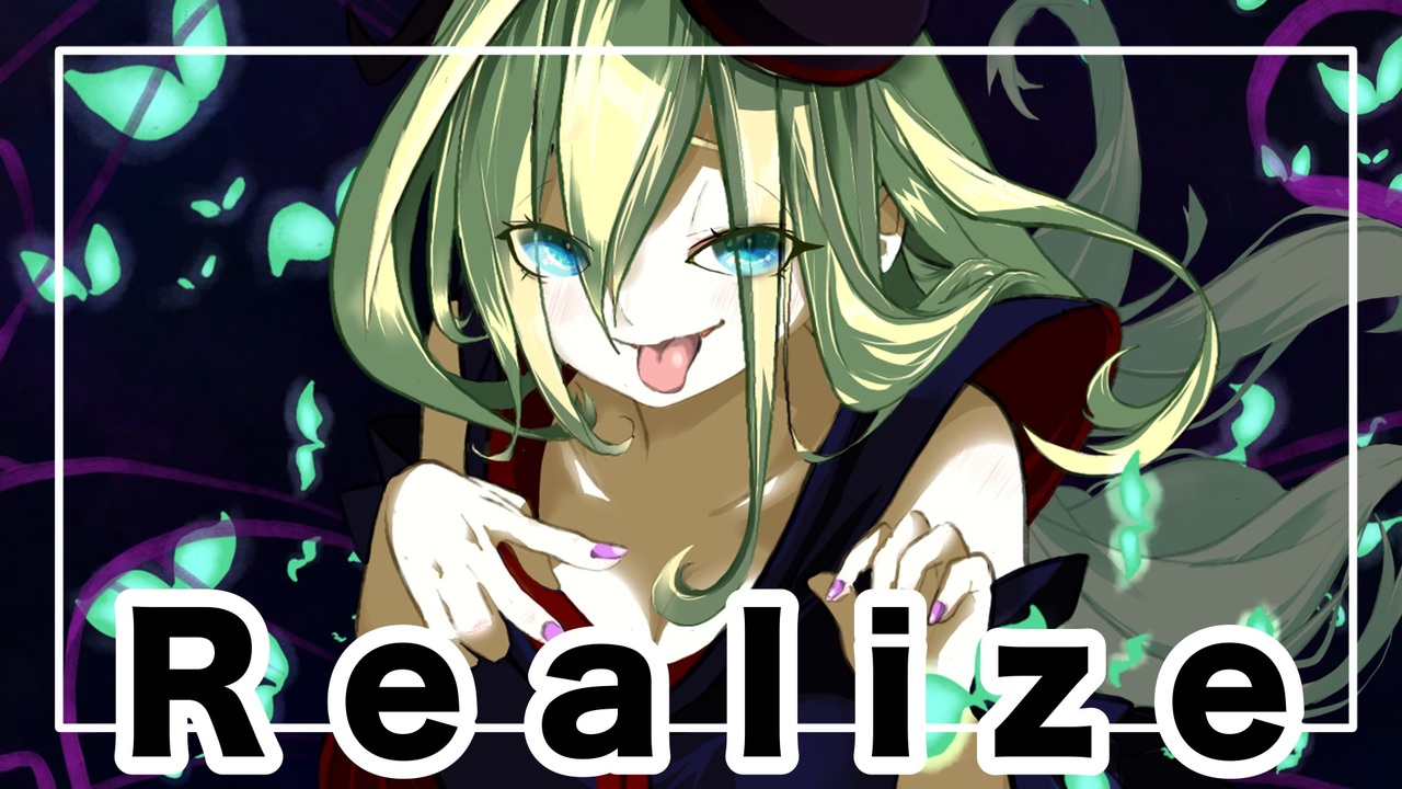 Realize cover by 叶夢とあ【歌ってみたcollection2025春ルーキー部門】 - ニコニコ動画