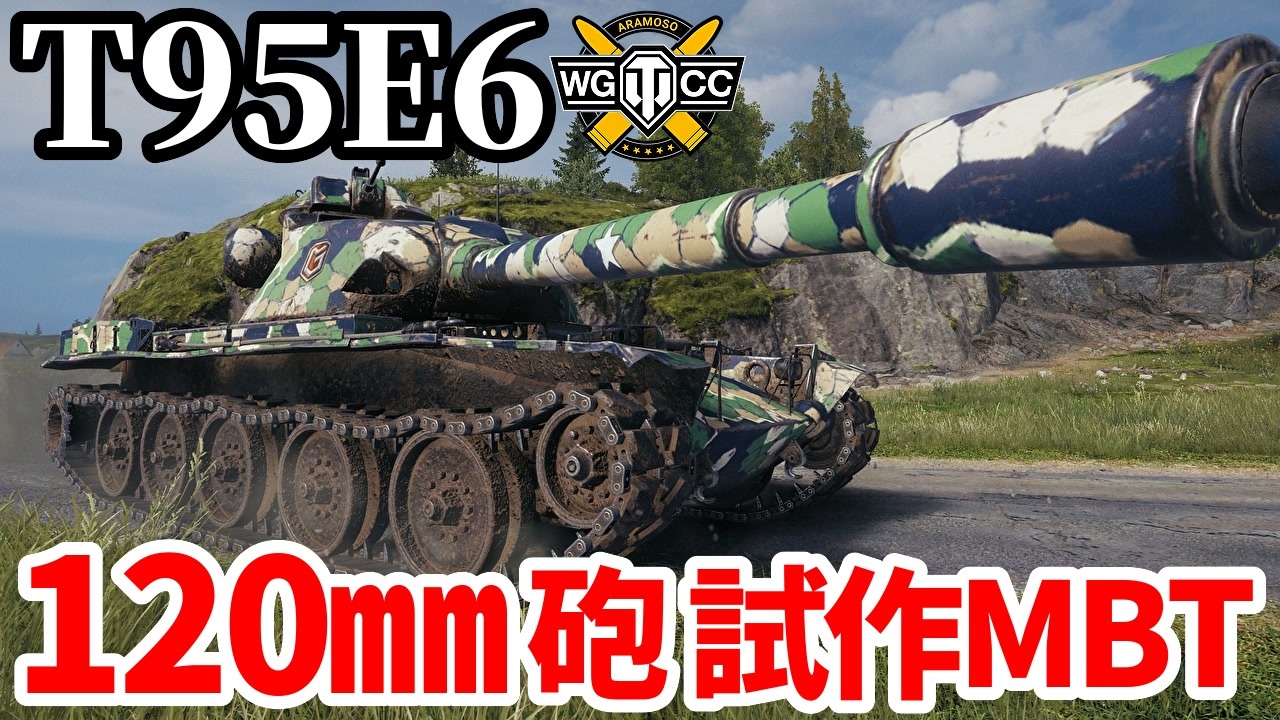 【WoT:T95E6】ゆっくり実況でおくる戦車戦Part1956 byアラモンド【World of Tanks】 - ニコニコ動画