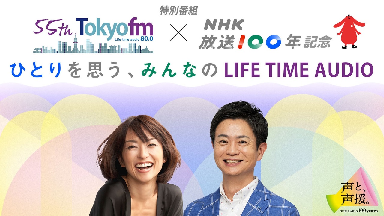 NHK-FM 特別番組 TOKYO FM開局55年×NHK放送100年記念 2025年03月20日 - ニコニコ動画