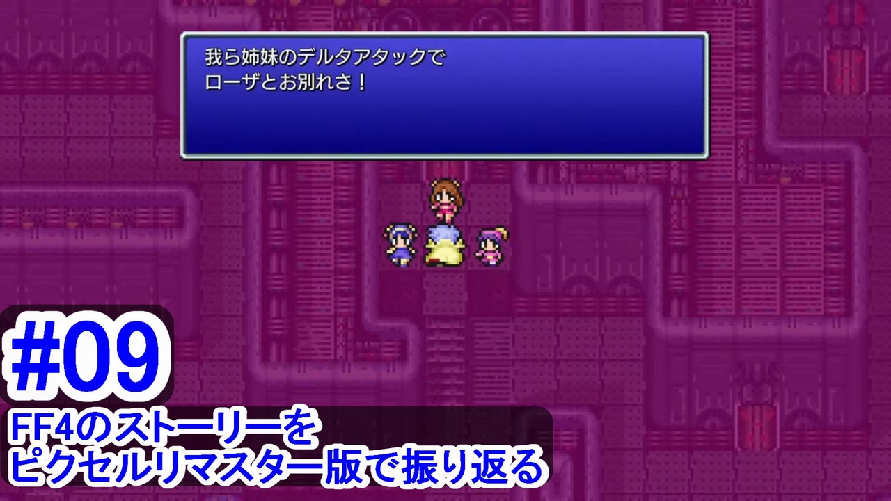 04-PR-09 FF4のストーリーをピクセルリマスター版で振り返る #09『元祖デルタアタック』 - ニコニコ動画