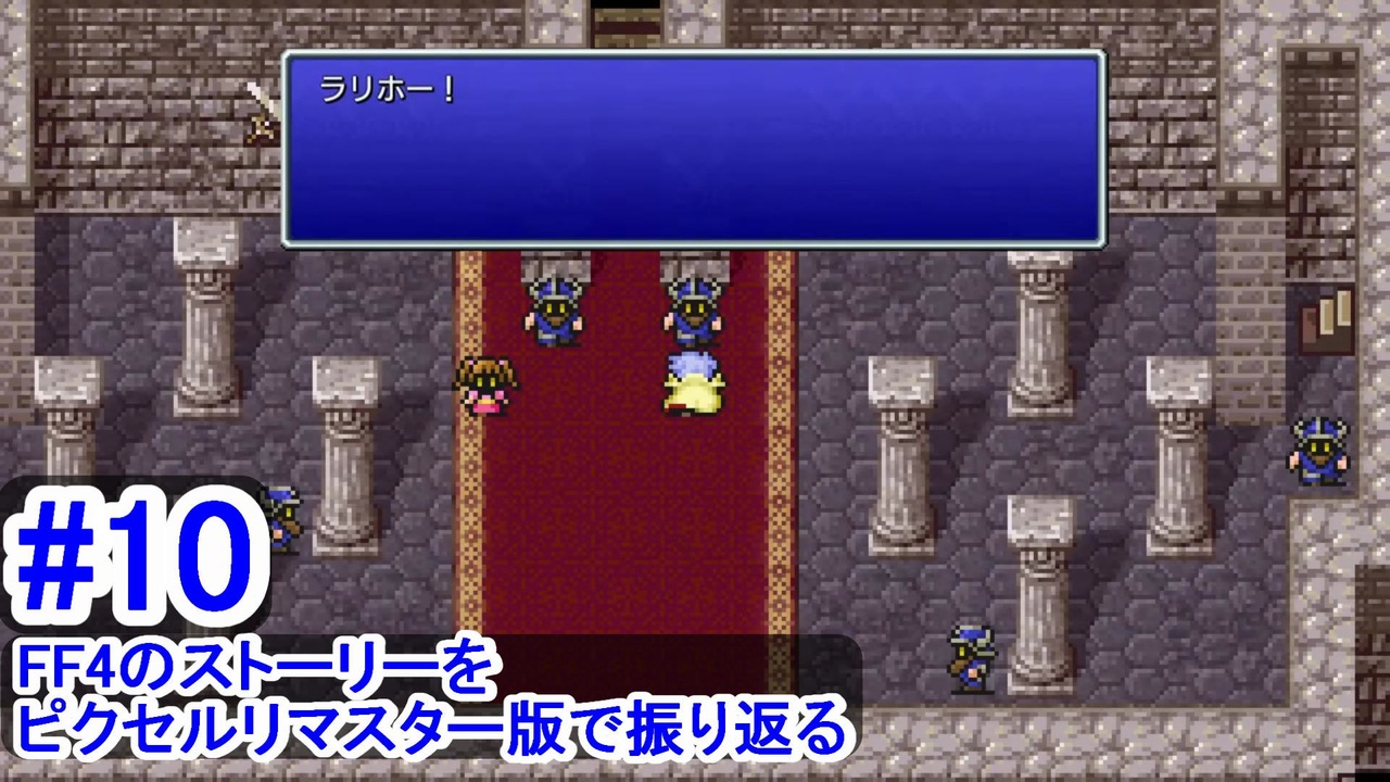 04-PR-10 FF4のストーリーをピクセルリマスター版で振り返る #10『ラリホー！』 - ニコニコ動画