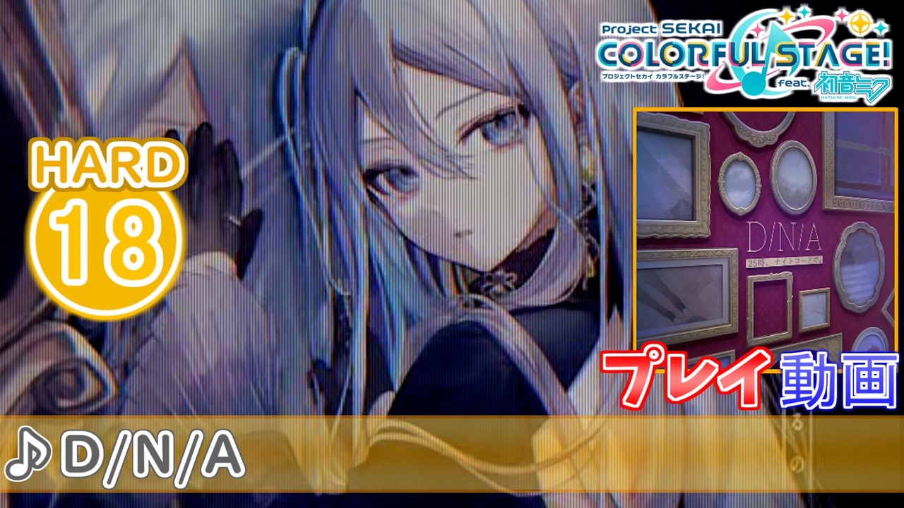 【プロセカ】 D/N/A 【HARD】 (AP) 2DMV - ニコニコ動画