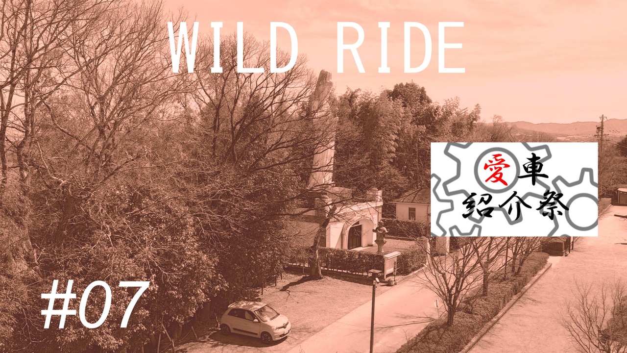【VOICEROID車載】-WILD RIDE- #07【愛車紹介祭2025】 - ニコニコ動画