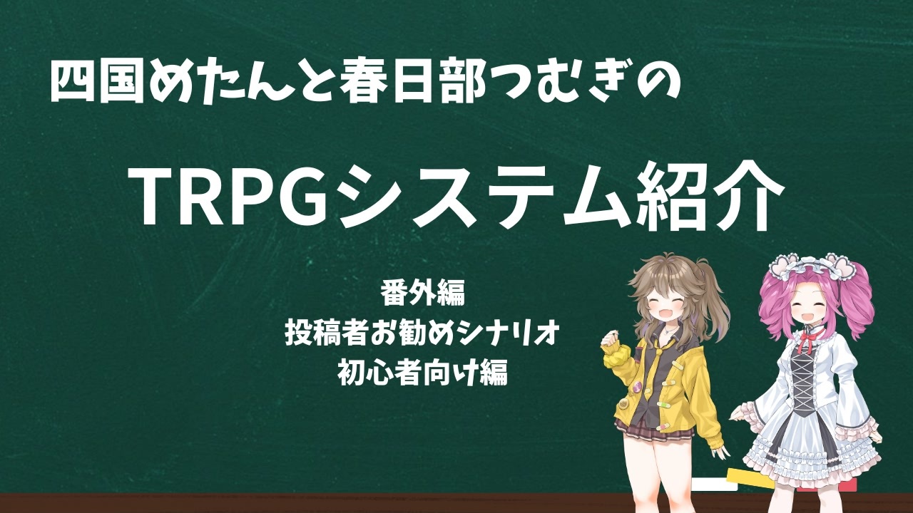 四国めたんと春日部つむぎのTRPG紹介動画 番外編 投稿者お勧めシナリオ 初心者向け編 - ニコニコ動画