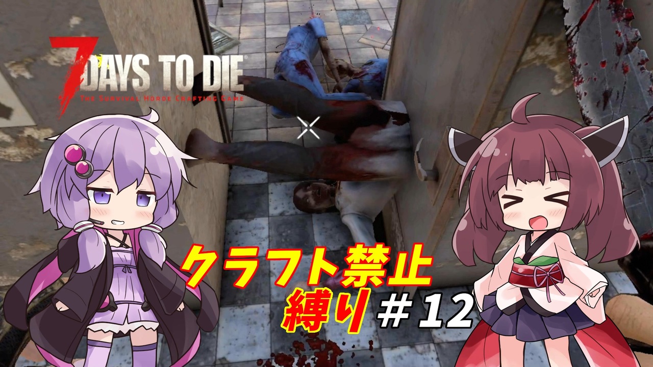 【7Days to Die v1.2】ゆかりときりたんのなにも作らない日々part12【VOICEROID実況】 - ニコニコ動画