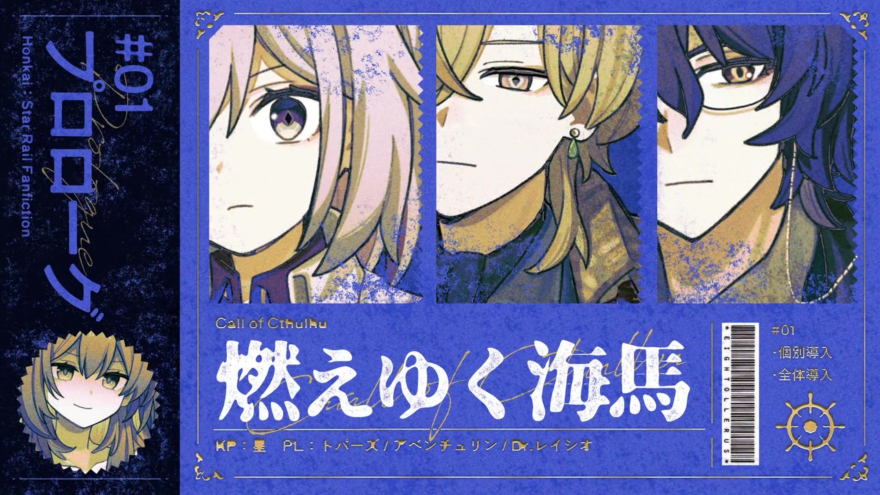 【崩スタCoC】燃えゆく海馬 ＃01【ゆっくりTRPG】 - ニコニコ動画