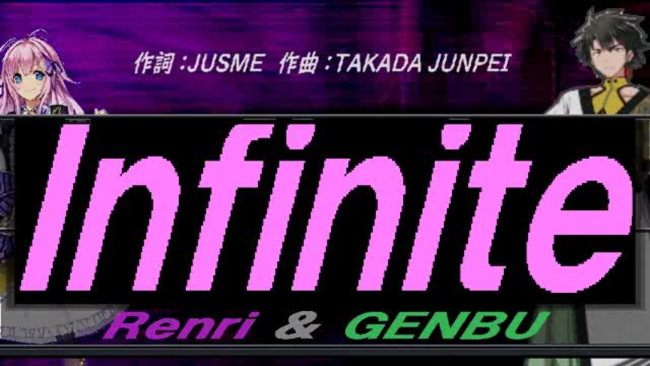【GENBU&Renri】Infinite【カバー曲】 - ニコニコ動画
