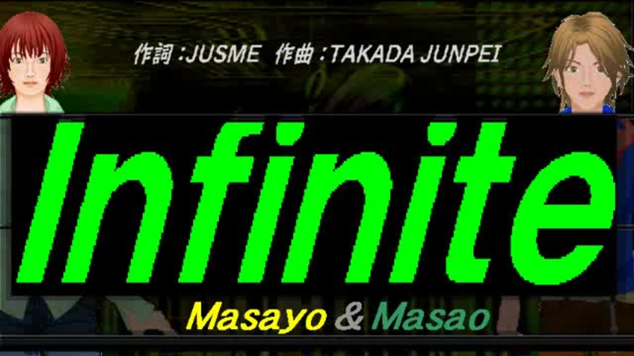 【Masayo＆Masao】Infinite【カバー曲】 - ニコニコ動画