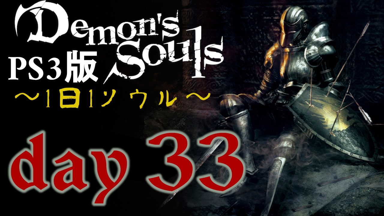 ソウルは1日1ソウル Day33【PS3版デモンズソウル】 - ニコニコ動画