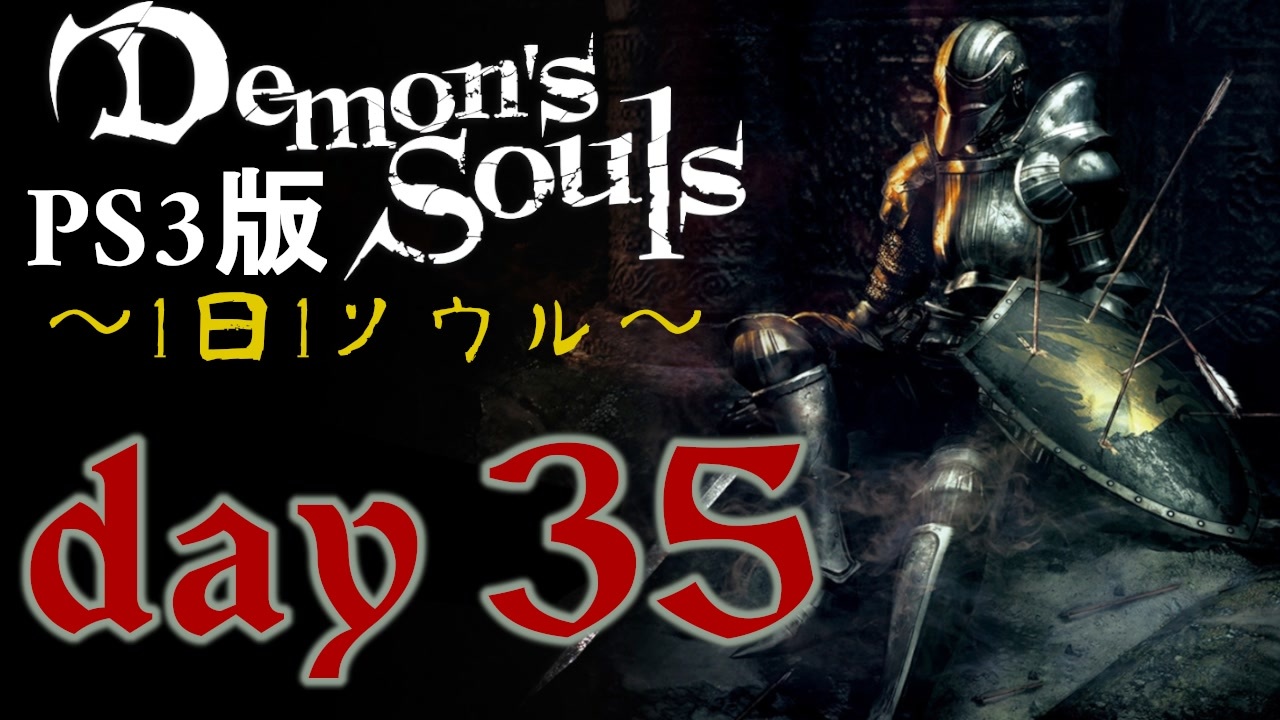 ソウルは1日1ソウル Day35【PS3版デモンズソウル】 - ニコニコ動画