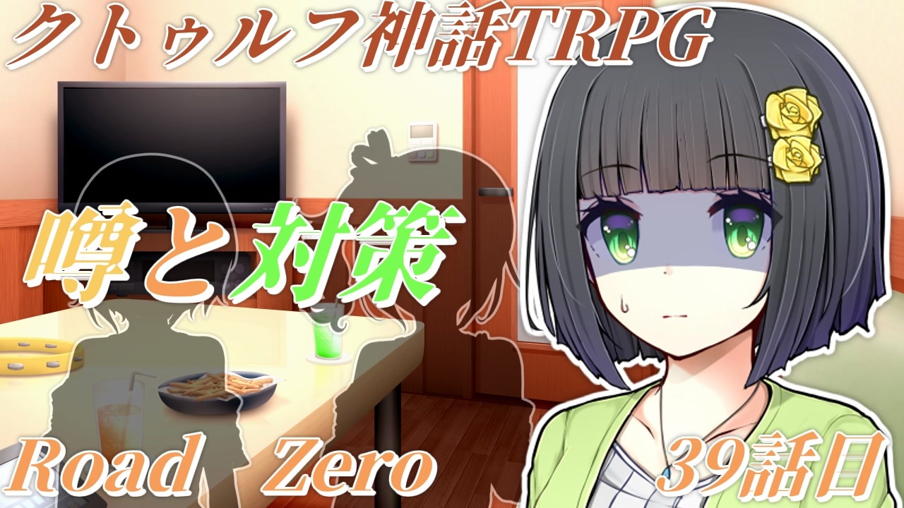 【クトゥルフ神話TRPG】 Road Zero Road 39【ゆっくり実況】 - ニコニコ動画