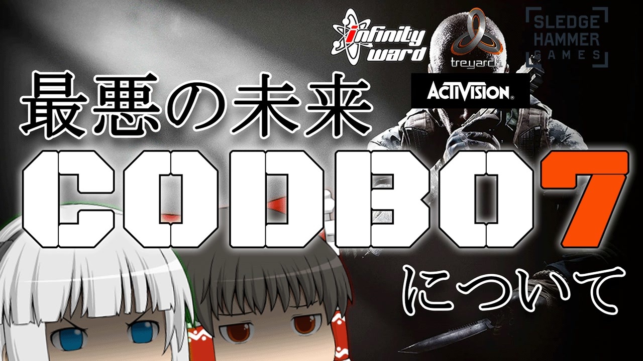 【考察】2025年に発売されるCODBO7は最悪なものになる可能性がある【ゆっくり解説】 - ニコニコ動画