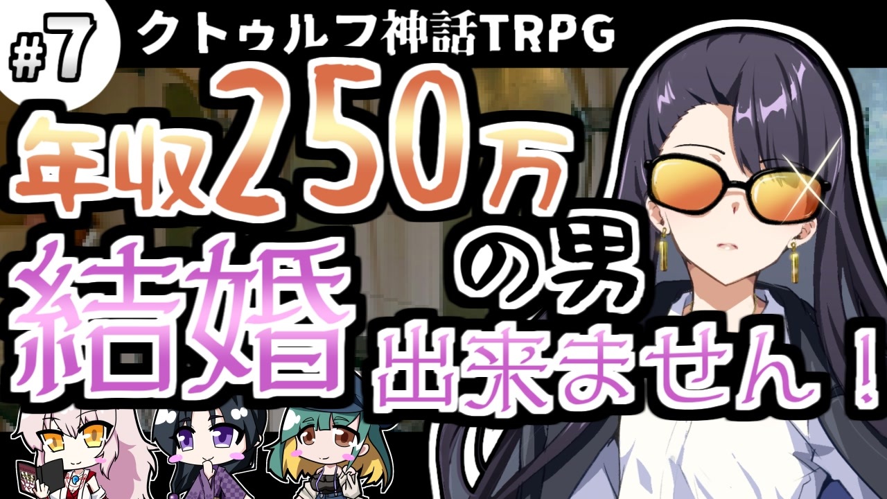 【クトゥルフ神話TRPG】27歳喪女の奇妙な冒険 とある島のとあるアラサー⑦【ゆっくりTRPG】 - ニコニコ動画