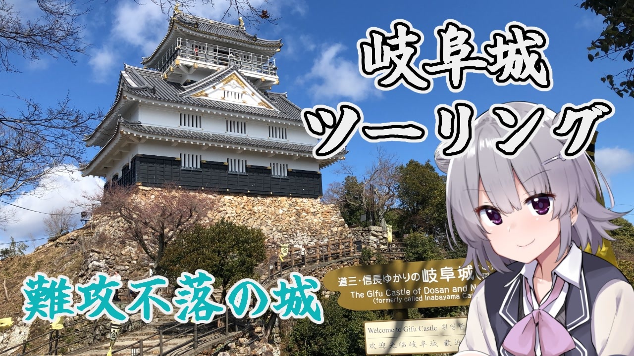 【TNTN☆Touring】岐阜城に行くべ【CeVIO車載】 - ニコニコ動画