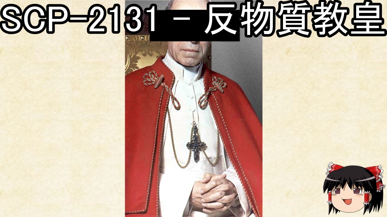 ゆっくりと一緒にSCPを紹介したい！その265【SCP】 - ニコニコ動画
