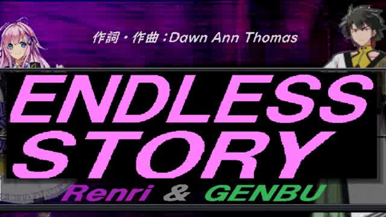 【GENBU&Renri】ENDLESS STORY【カバー曲】 - ニコニコ動画