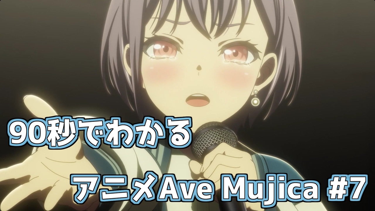 【MAD】90秒でわかるアニメAve Mujica #7【BanG Dream! Ave Mujica】 - ニコニコ動画