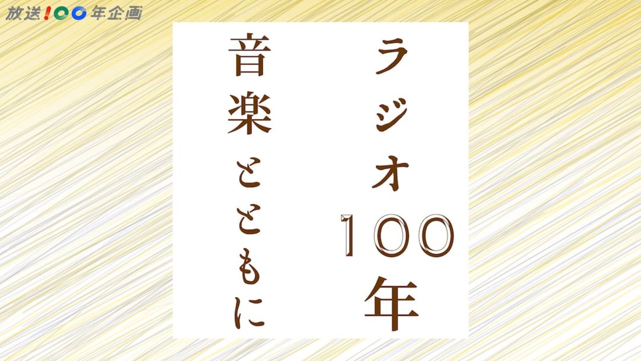 NHK-FM ラジオ100年 音楽とともに 第1部 2025年03月22日 - ニコニコ動画