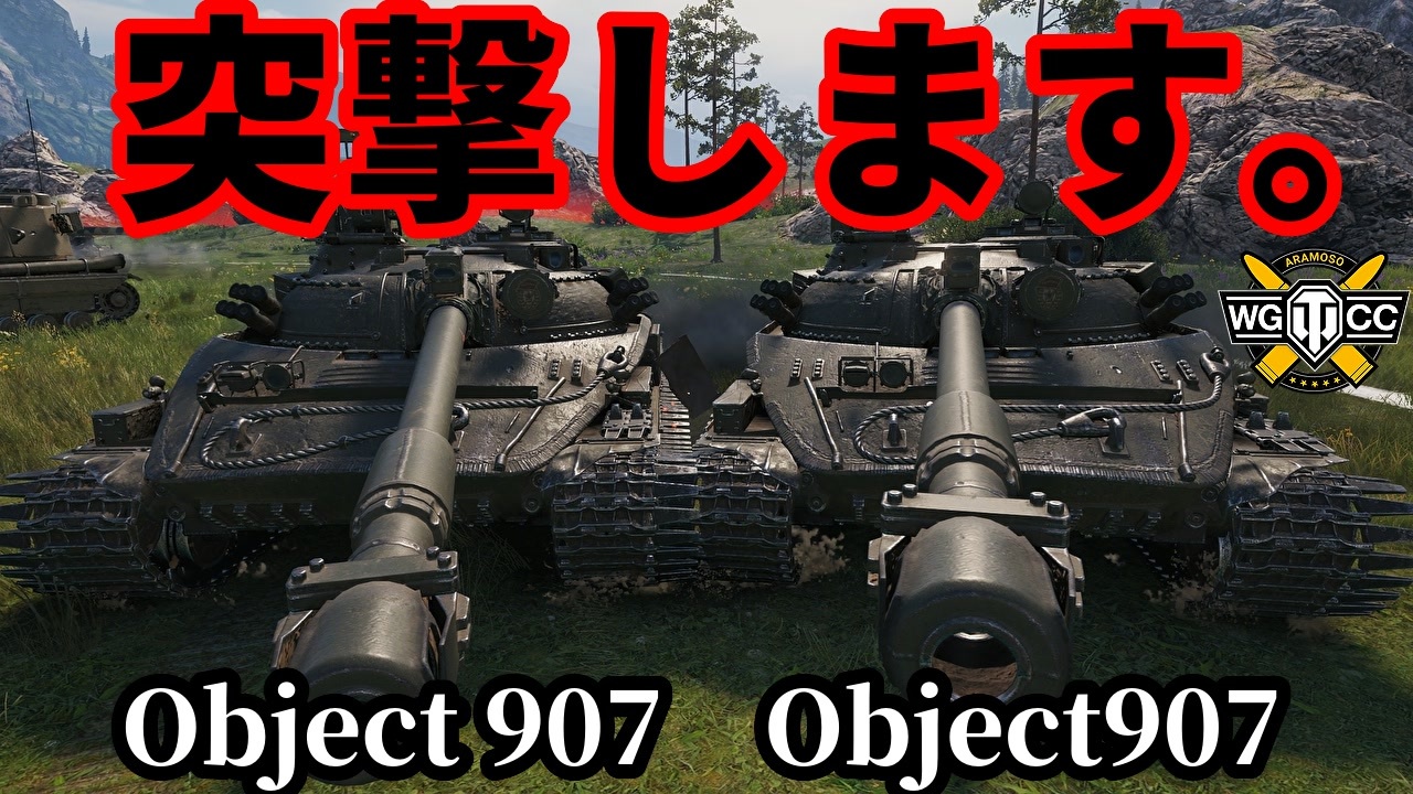 【WoT:Object 907】ゆっくり実況でおくる戦車戦Part1958 byアラモンド【World of Tanks】 - ニコニコ動画