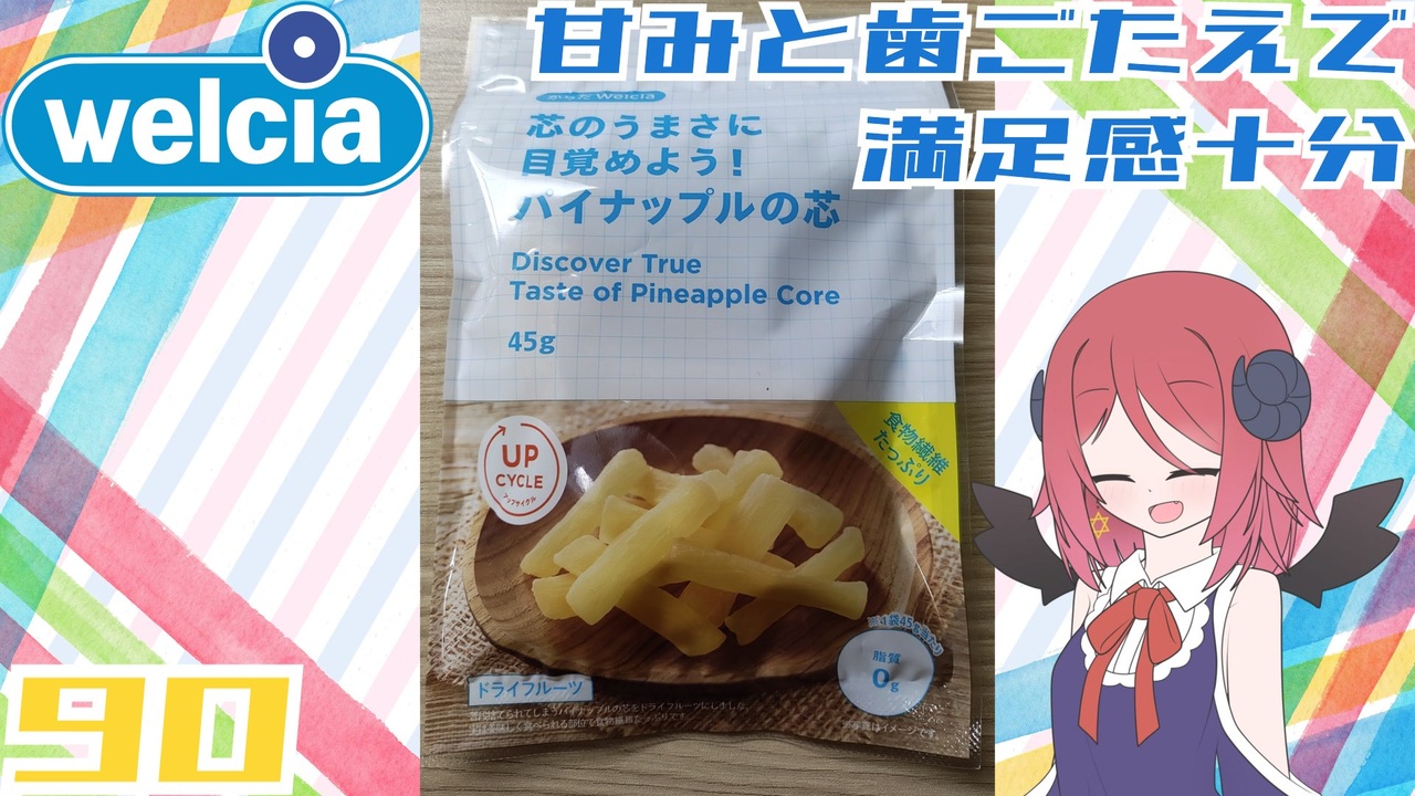 【からだWelcia】芯のうまさに目覚めよう！パイナップルの芯 - ニコニコ動画