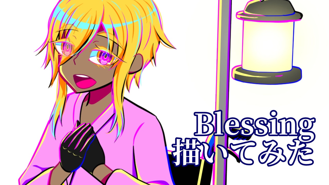 Blessing合唱企画 参加者 明代ごき子さん描いてみた - ニコニコ動画