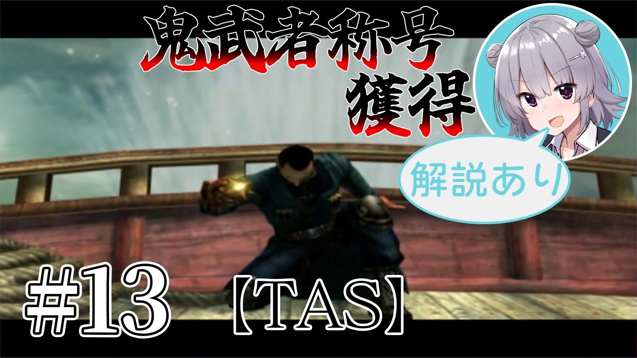【TAS】鬼武者3称号「鬼武者」獲得スピードラン#13【CeVIO解説】 - ニコニコ動画