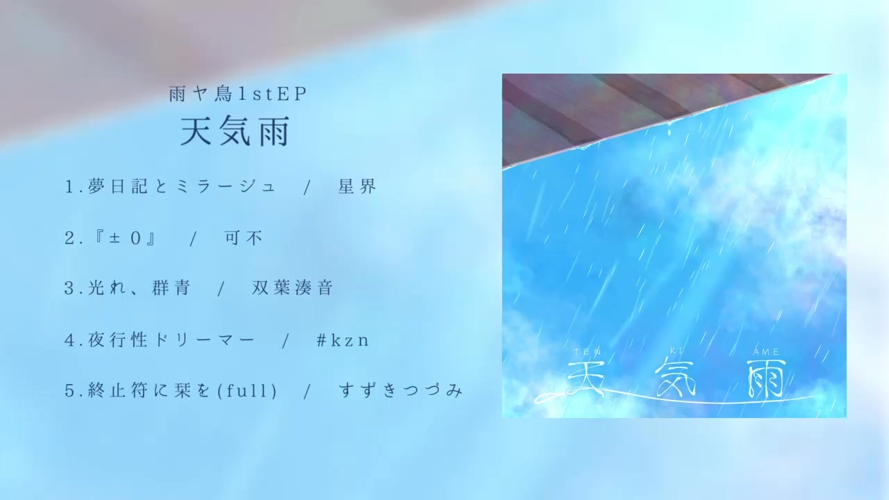 【XFD】1st EP 天気雨【雨ヤ鳥】 - ニコニコ動画