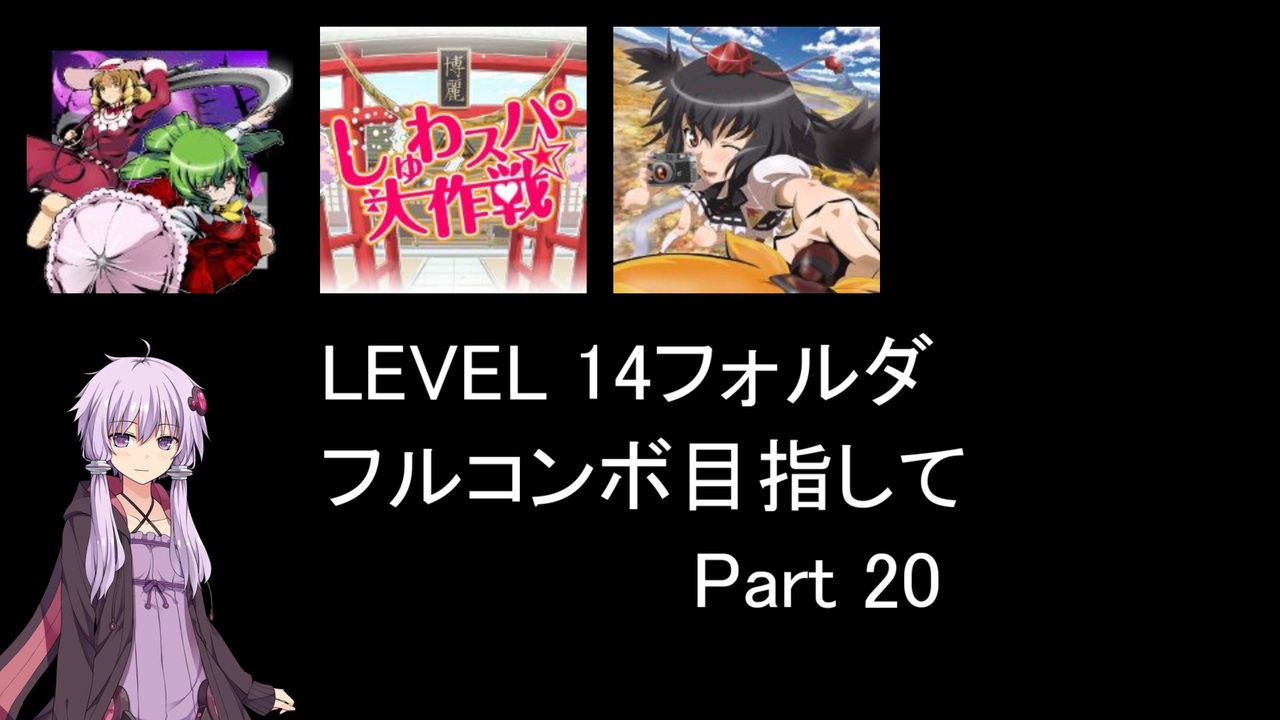 【VOICEROID実況】1/8トンがDDR LEVEL 14フォルダを頑張る Part 20【DDR A3】【DDR WORLD】 - ニコニコ動画