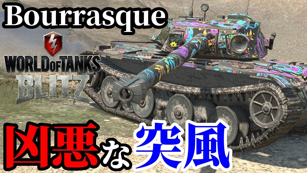 【WoTB:Bat.-Châtillon Bourrasque】戦場を駆け巡る突風「ブーラスク」 Part23 byアラモンド【World ...