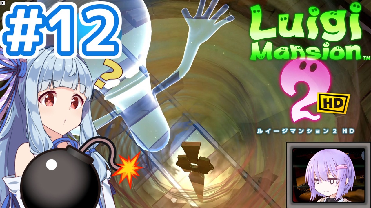 #12【ルイージマンション2 HD】ゴーストバスターズ葵ちゃん2【VOICEROID実況】 - ニコニコ動画