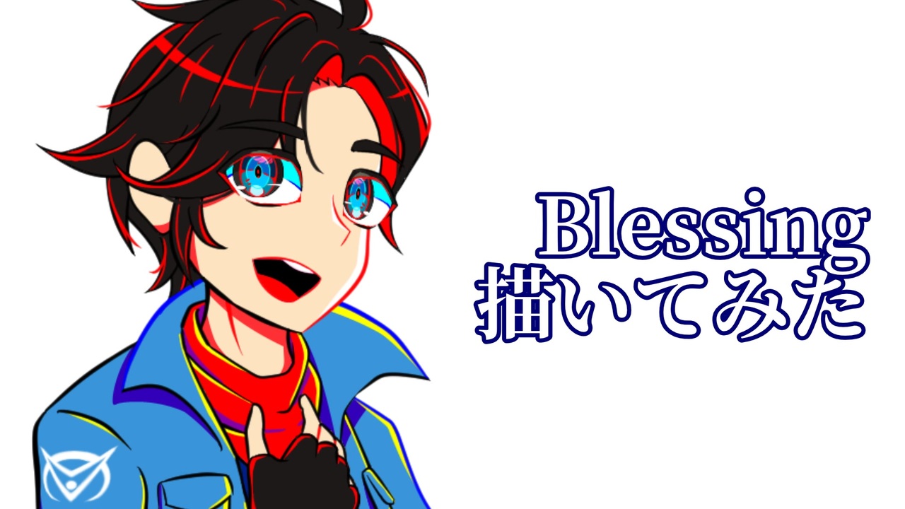 Blessing合唱企画 参加者 Tom Heroさん描いてみた - ニコニコ動画