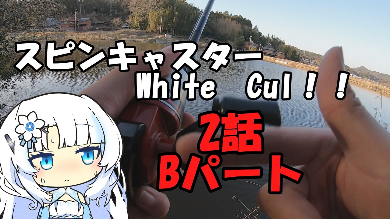 スピンキャスター！White Cul！！ 第2話Bパート【VOICEROIDフィッシング】WhiteCulとずんだもんと冥鳴ひまり - ニコニコ動画