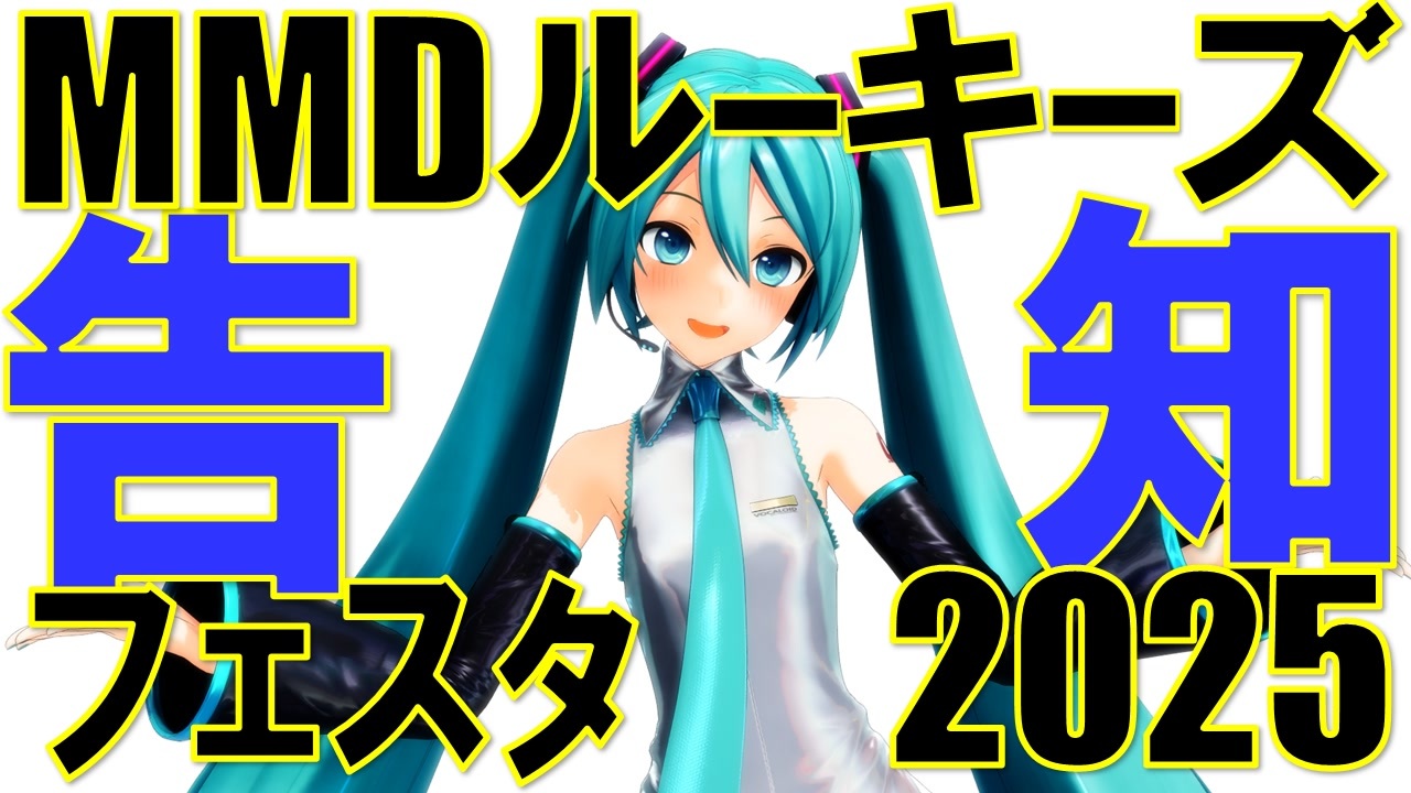 【MMDイベント告知】MMDルーキーズフェスタ2025【ニコニコ超会議】 - ニコニコ動画