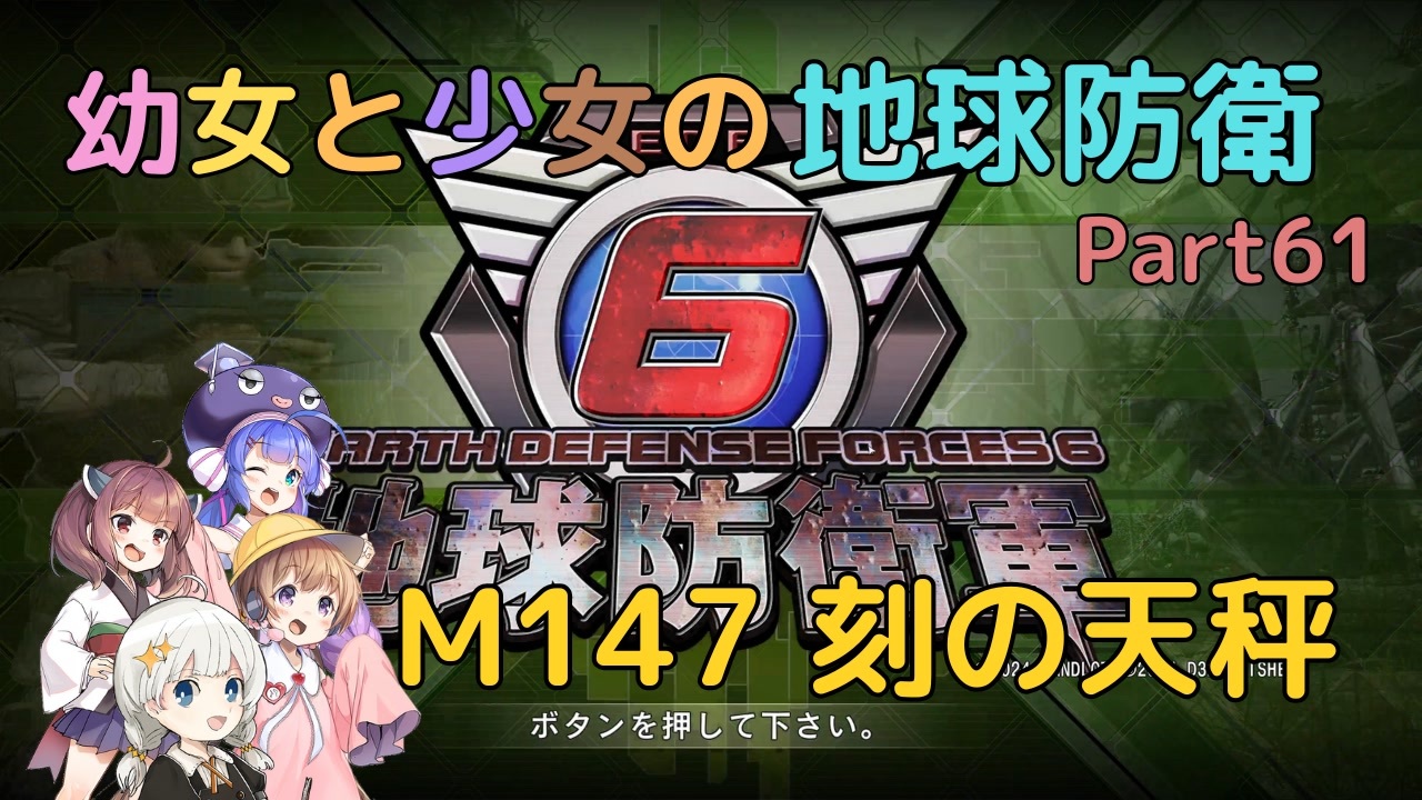 【地球防衛軍6】【EDF6】幼女と少女の地球防衛 Part61【ウナきり実況プレイ】【月読アイ実況プレイ】【紲星あかり実況プレイ】【VOICEROID実況プレイ】 - ニコニコ動画