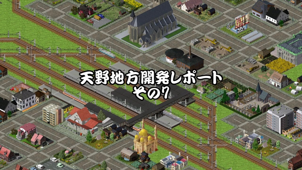 【Simutrans_OTRP】天野地方レポート #07 - ニコニコ動画