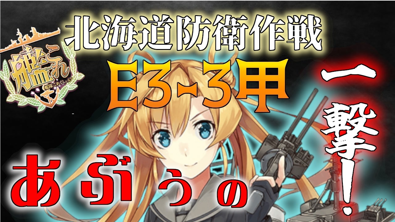 艦これ】【E3-2、E3-3甲】決まるか！？あぶぅの一撃！【2025春イベ】【KanColle】 - ニコニコ動画