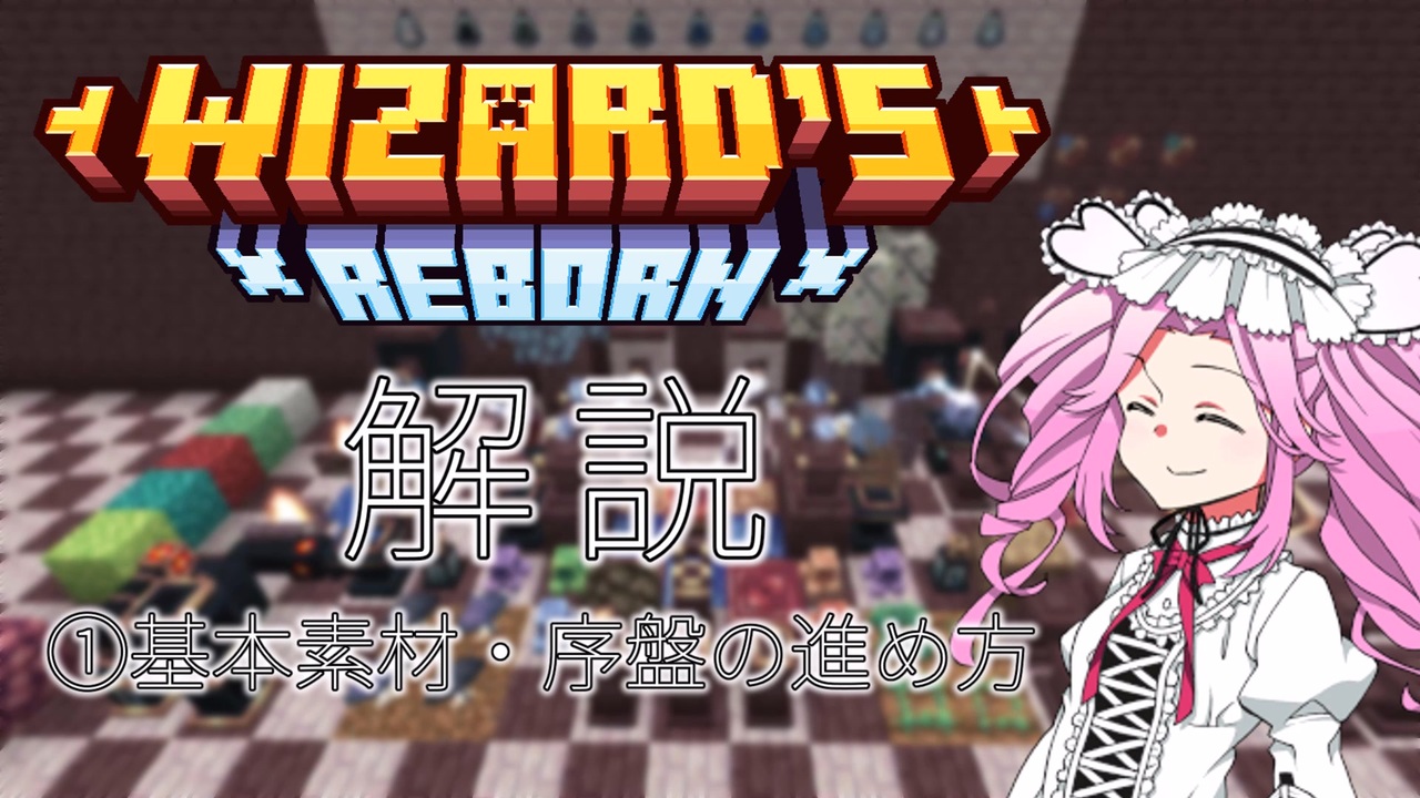 【Minecraft】Wizard‘s reborn解説①基本素材・序盤の進め方【Mod解説】 - ニコニコ動画