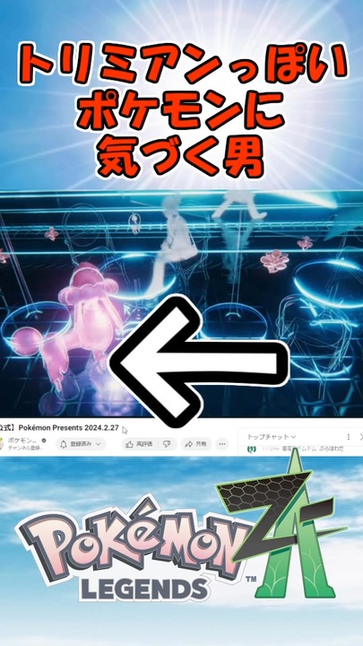 【ポケモンレジェンズz A】レジェンズzの映像でトリミアンらしき者に反応するポケモン実況者【ポケモンプレゼンツ】 ニコニコ動画