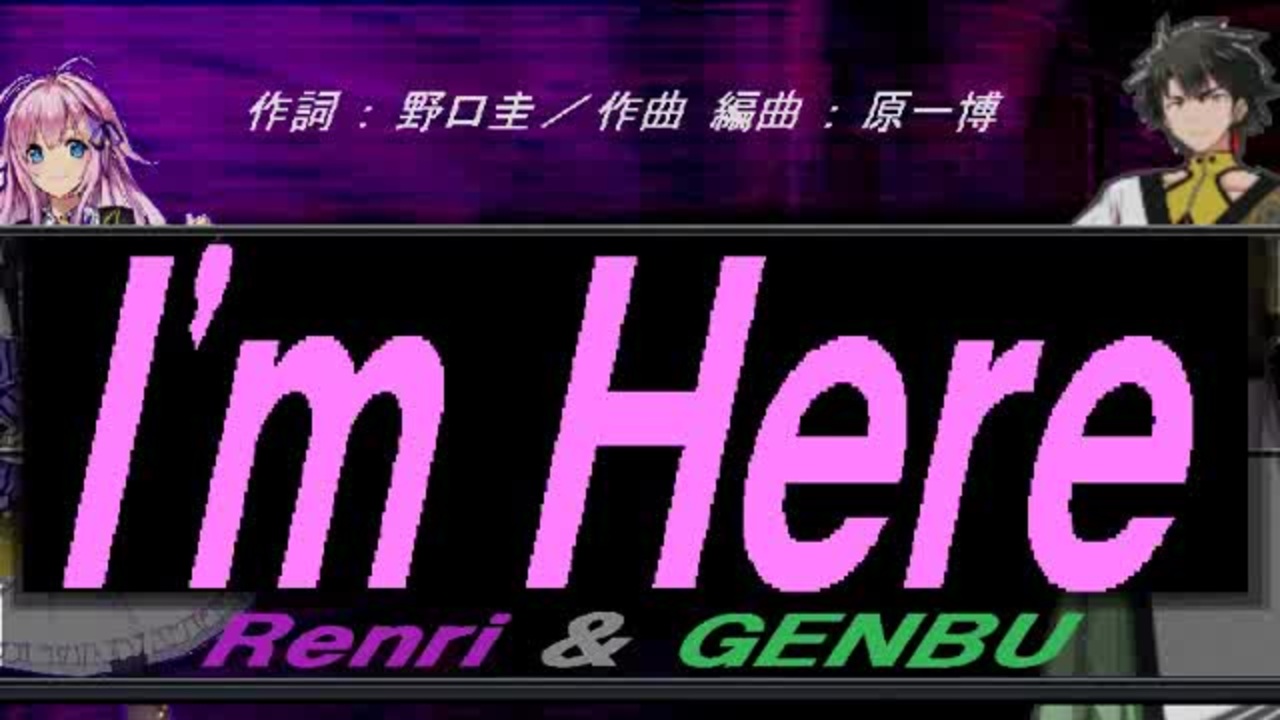 【GENBU&Renri】 I'm Here【カバー曲】 - ニコニコ動画