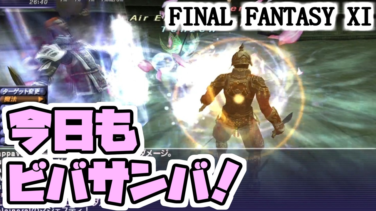 【FF11】カパケンサンバII「二刀流xエン2魔法xヘイストサンバ」__カッパのヴァナ・ディール生活 - ニコニコ動画