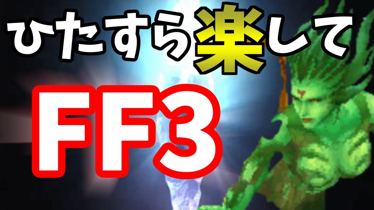 ひたすら楽してFF3 part1 - ニコニコ動画