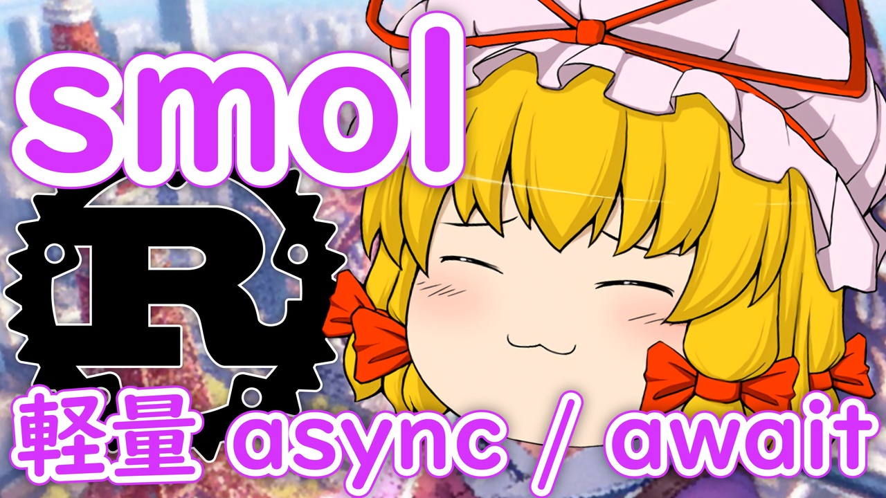 smol とは？Tokio と並ぶ Rust の非同期ランタイム【ゆっくり解説】 - ニコニコ動画