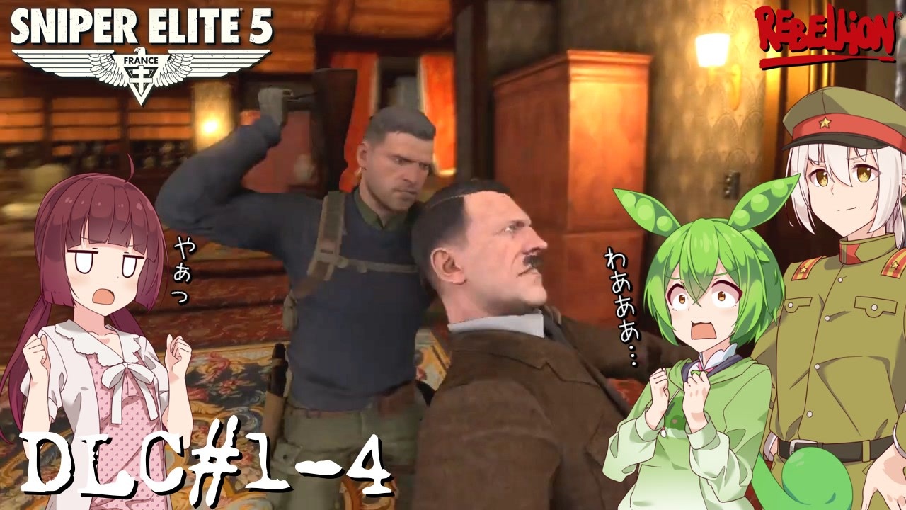 【Sniper Elite5】アウセンチクなきりたん DLC#1-4【VOICEROID】【VOICEVOX】 - ニコニコ動画