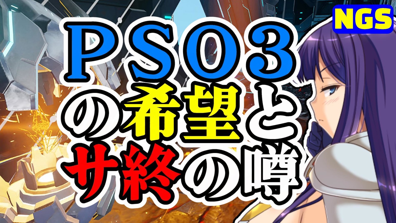 【PSO2NGS】消えぬ不安な噂とPSO3開発中の希望の話【SuperGame？】 - ニコニコ動画