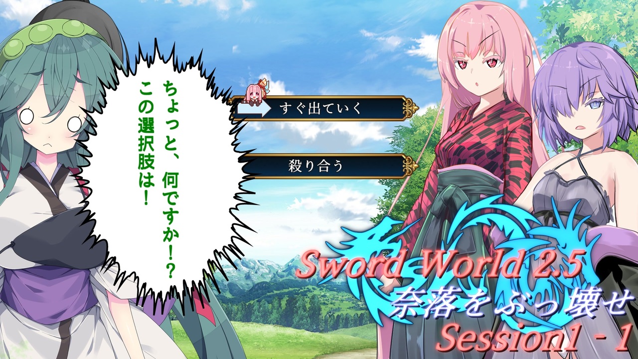 【SW2.5】奈落をぶっ壊せ Session1-1『たどり着いてしまった者たち』【ボイロTRPG／実卓リプレイ】 - ニコニコ動画