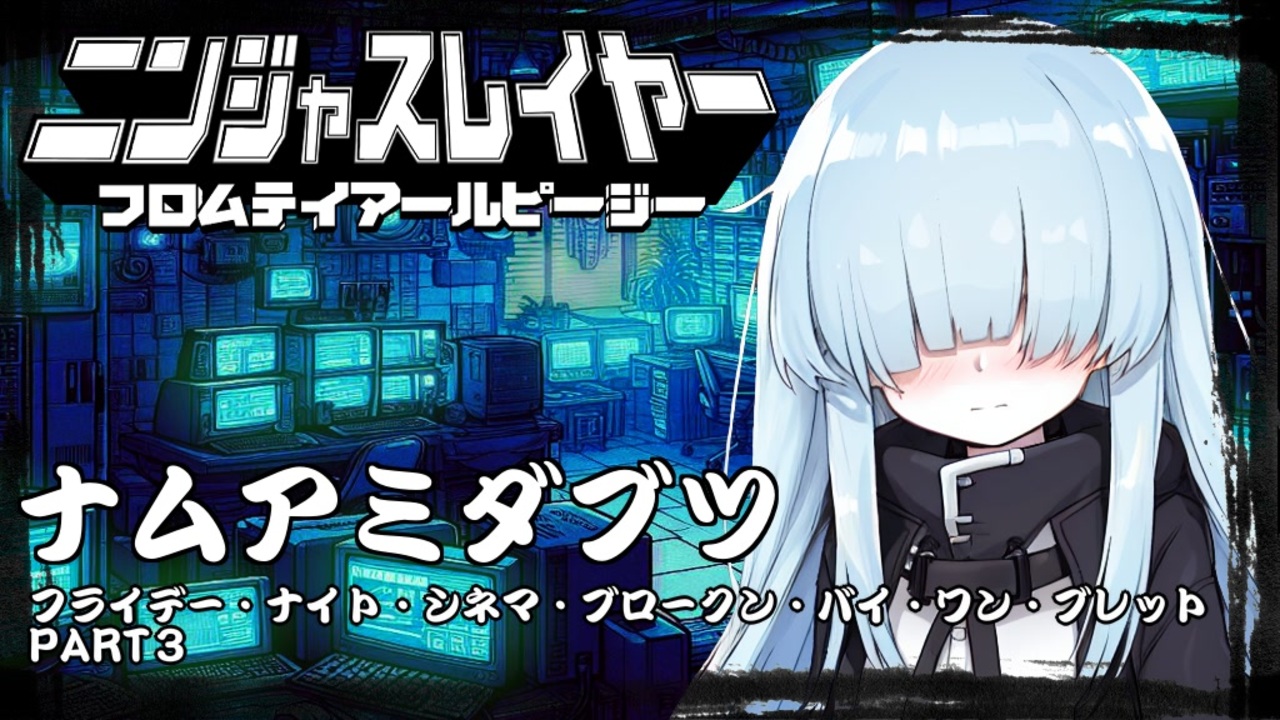 【ニンジャスレイヤーTRPG】KTOと一緒に忍殺TRPGをやる動画 Part3【ゆっくりTRPG】 - ニコニコ動画